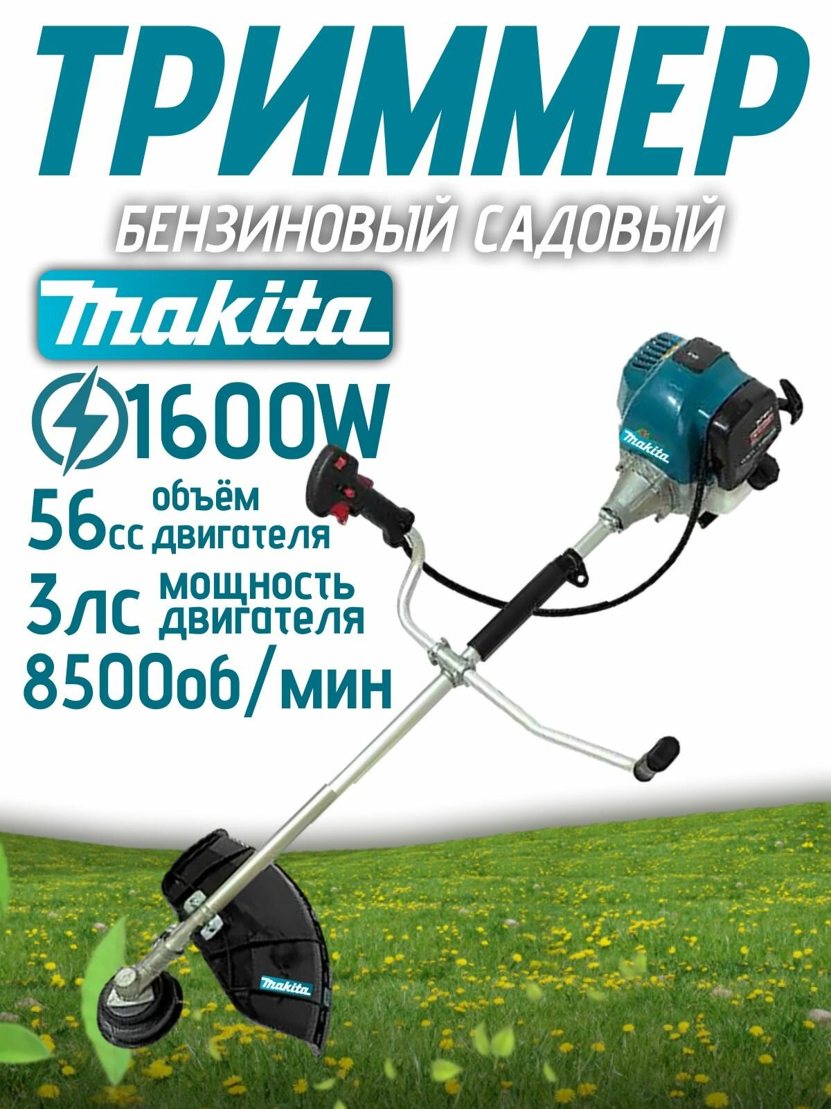 Садовый триммер бензиновый