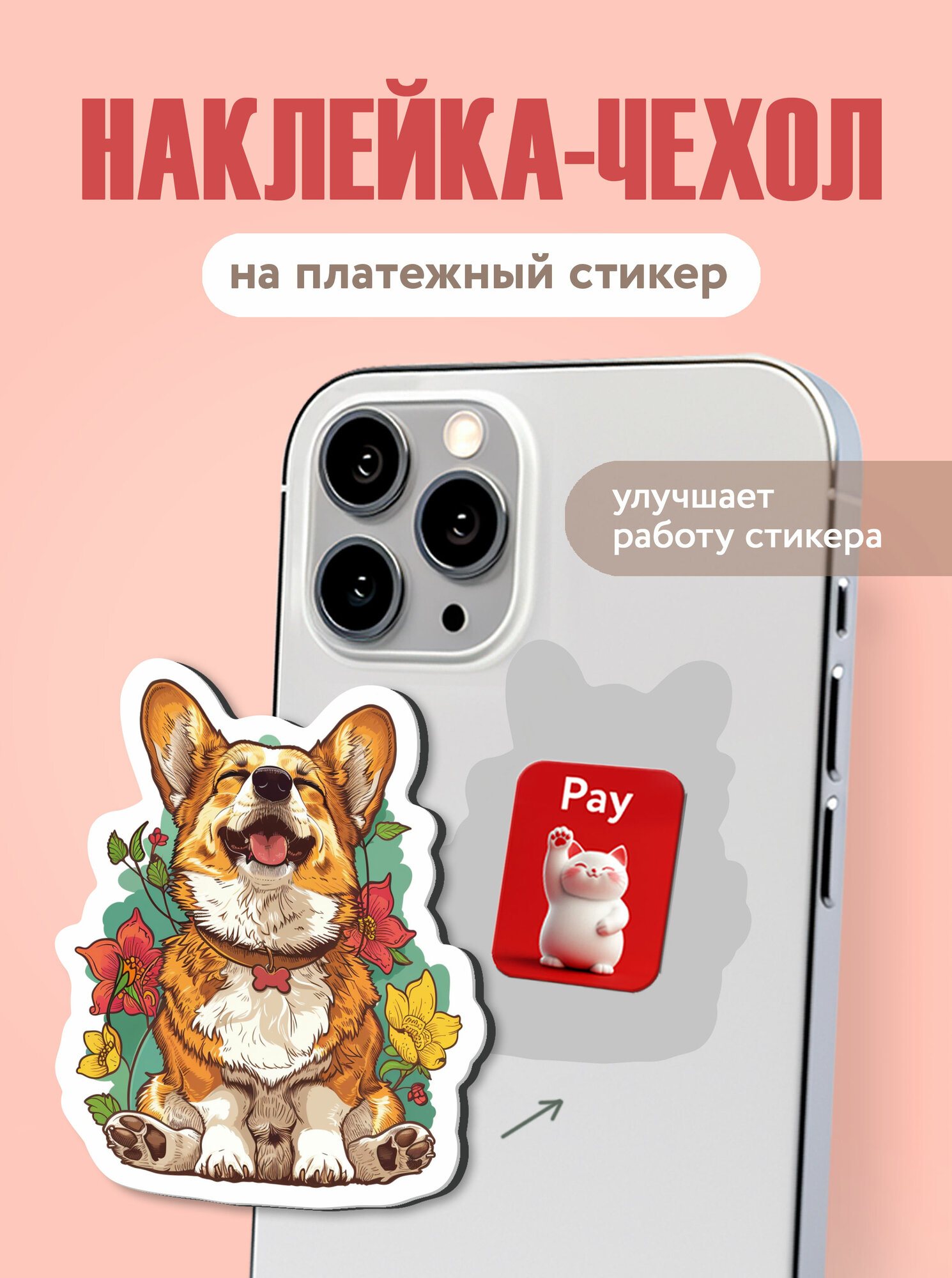 Наклейка-чехол на платежный стикер, KeyBox, Корги, пластиковый 3D стикер на телефон, объемная наклейка.