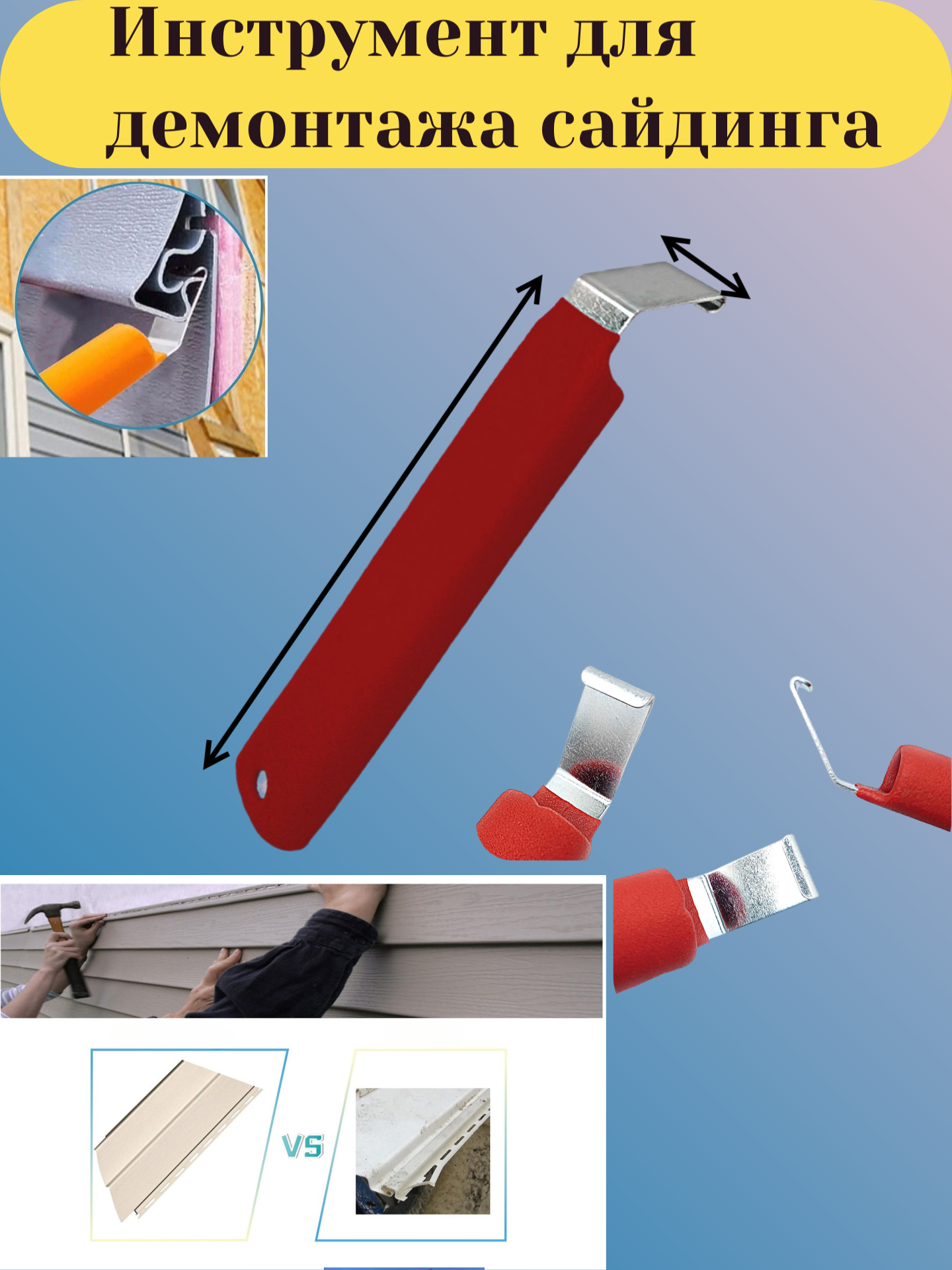 Инструмент для демонтажа сайдинга, демонтажка сайдинга, металлический с ручкой