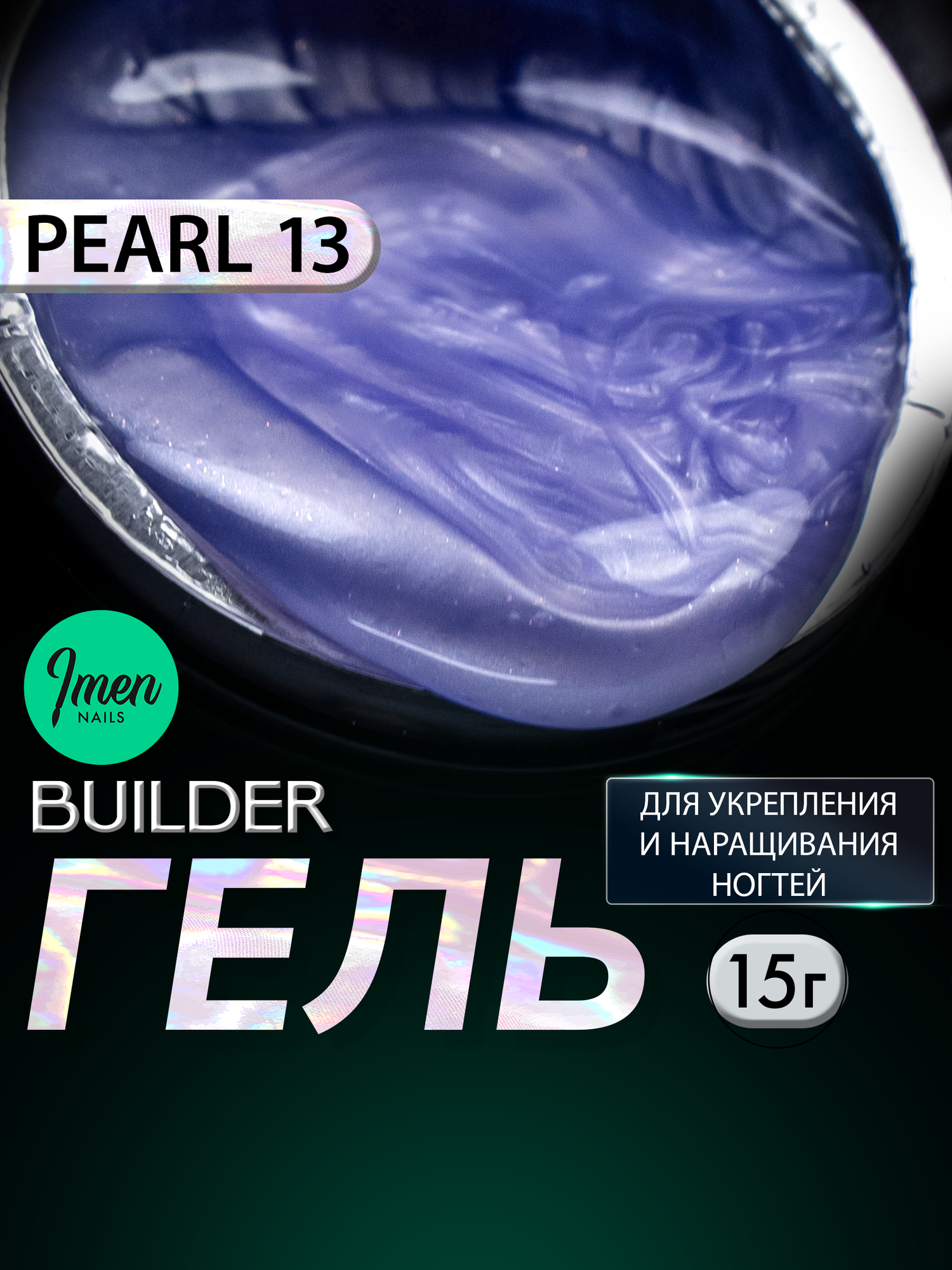 IMEN Имень Гель для моделирования жемчужный PEARL 13, 15 гр.