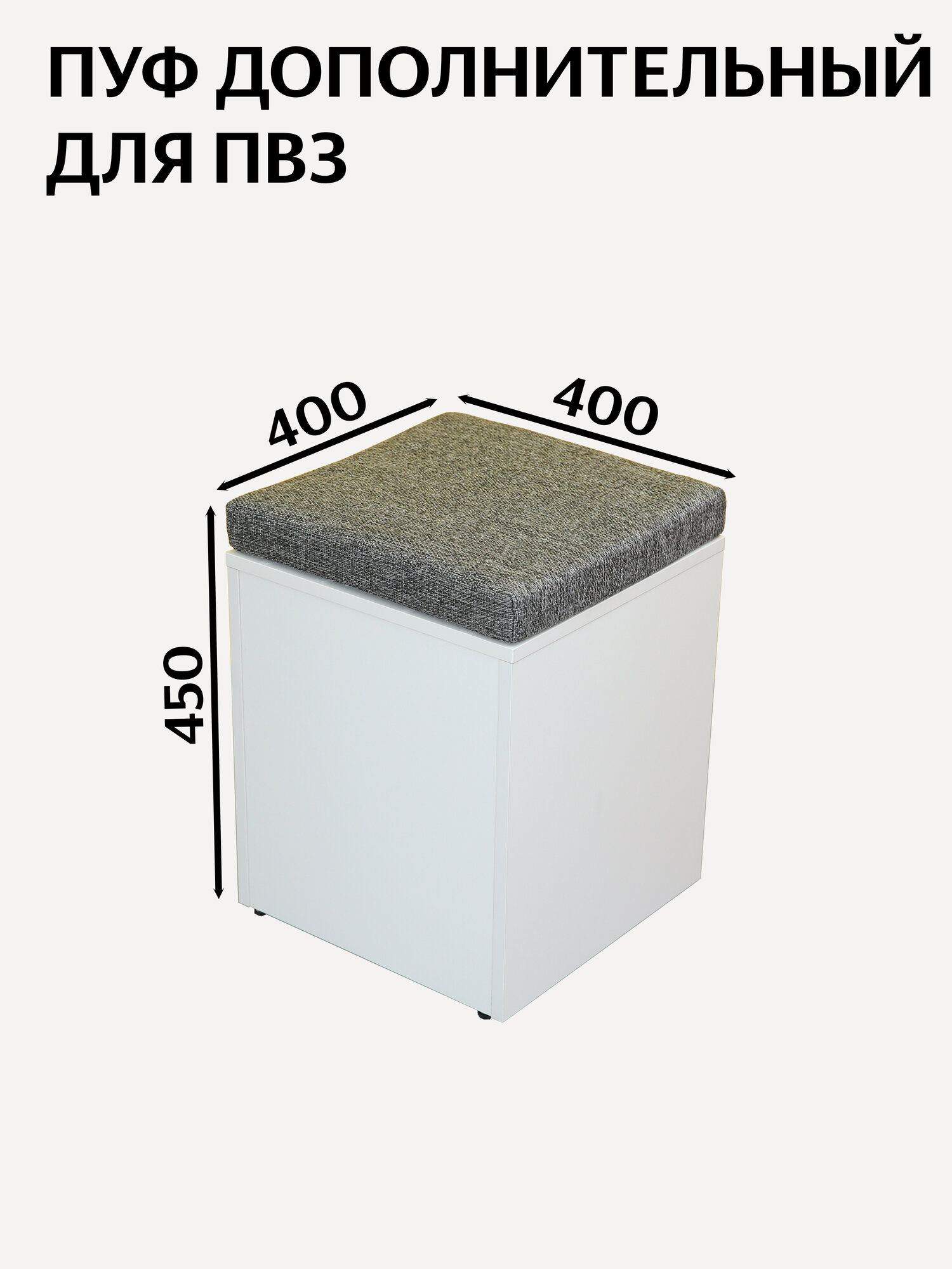 Пуф дополнительный для ПВЗ без зеркала, ЛДСП 450*400*400мм, белый