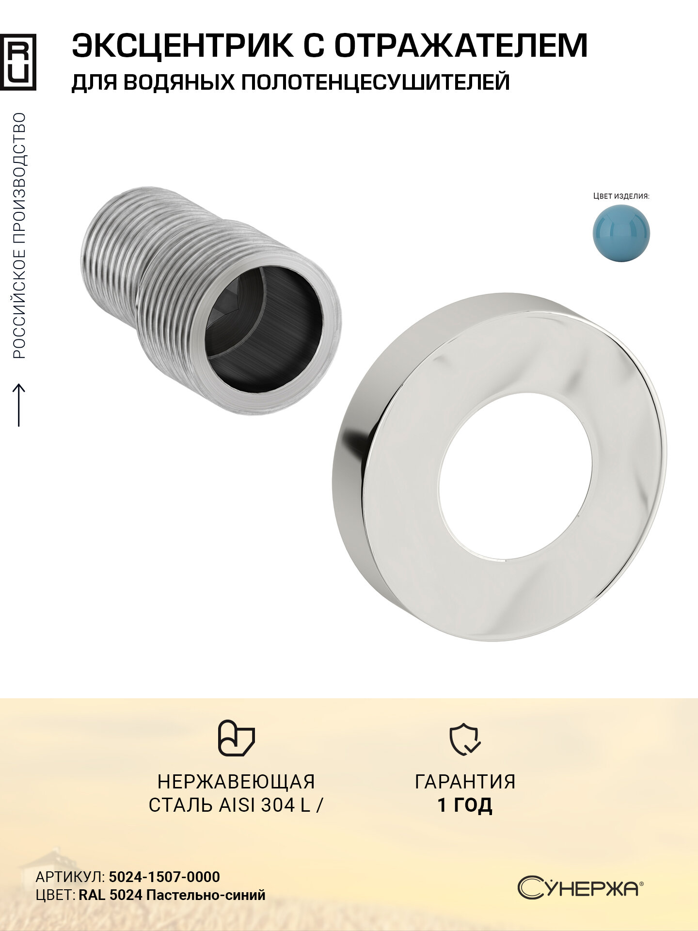 Эксцентрик с отражателем Сунержа TUBE d 50 (G 1/2" НР х G 3/4" НР) RAL 5024 Пастельно-синий