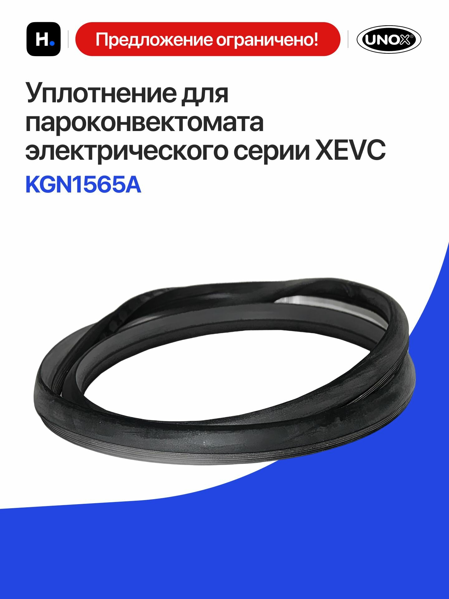 Уплотнение KGN1565A для пароконвектомата электрического серии XEVC UNOX, запчасть
