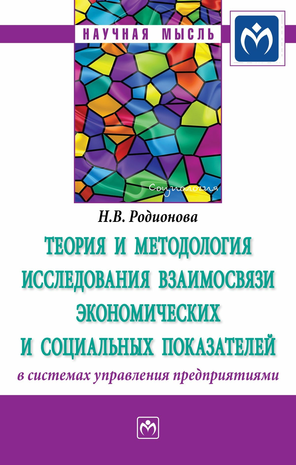 Теория и методология исследования взаимосвязи экономических и социальных показателей в системах управления предприятиями: Монография.-М: НИЦ ИНФРА-М,2025
