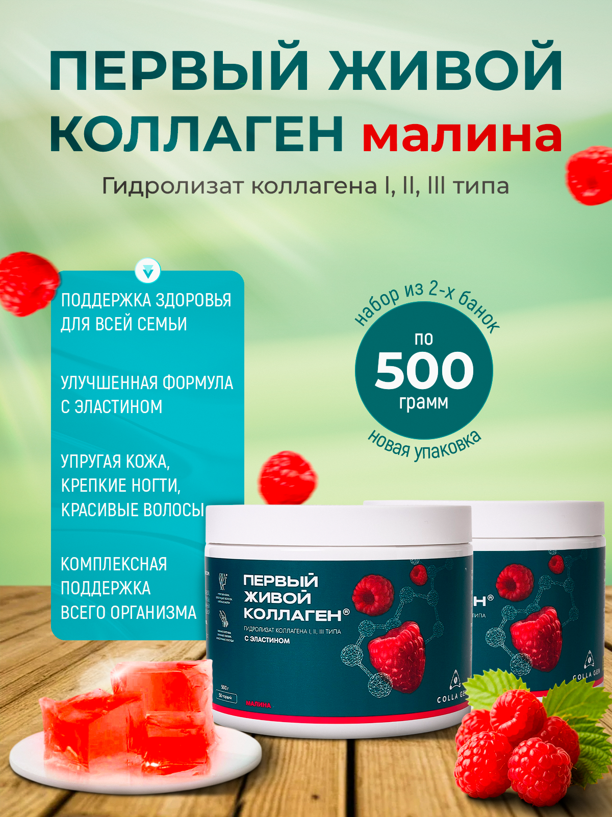 "Живой коллаген" со вкусом малины - улучшенная формула с эластином. Две банки по 500 гр. от бренда COLLA GEN
