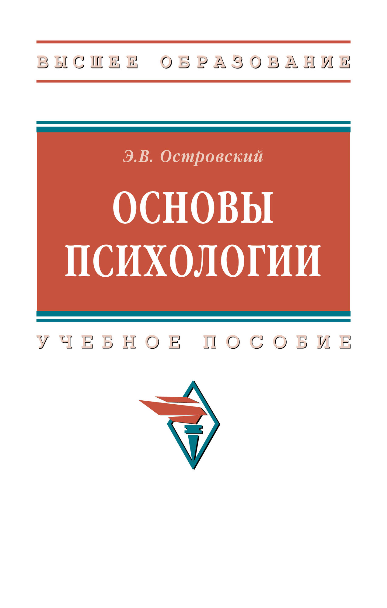 Основы психологии: Уч. пос./Островский Э. В, - 2-е изд.-М: НИЦ ИНФРА-М,2026.-272 с.-(во)(Переплет 7БЦ)