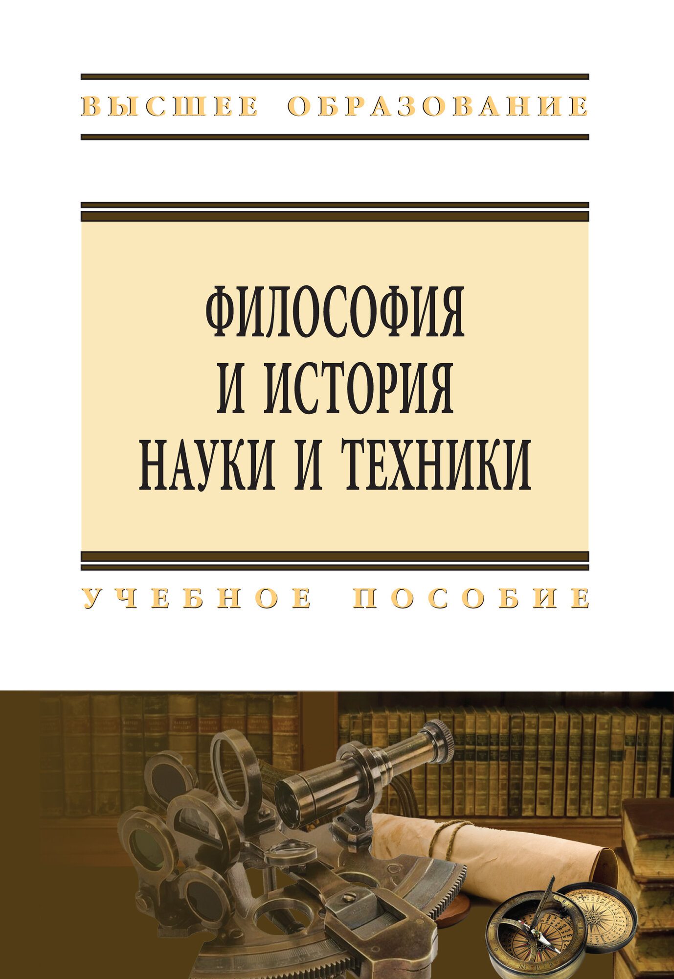 Философия и история науки и техники: Учебное пособие. Матяш Т. П. Высшее образование. 2025г, 640с.