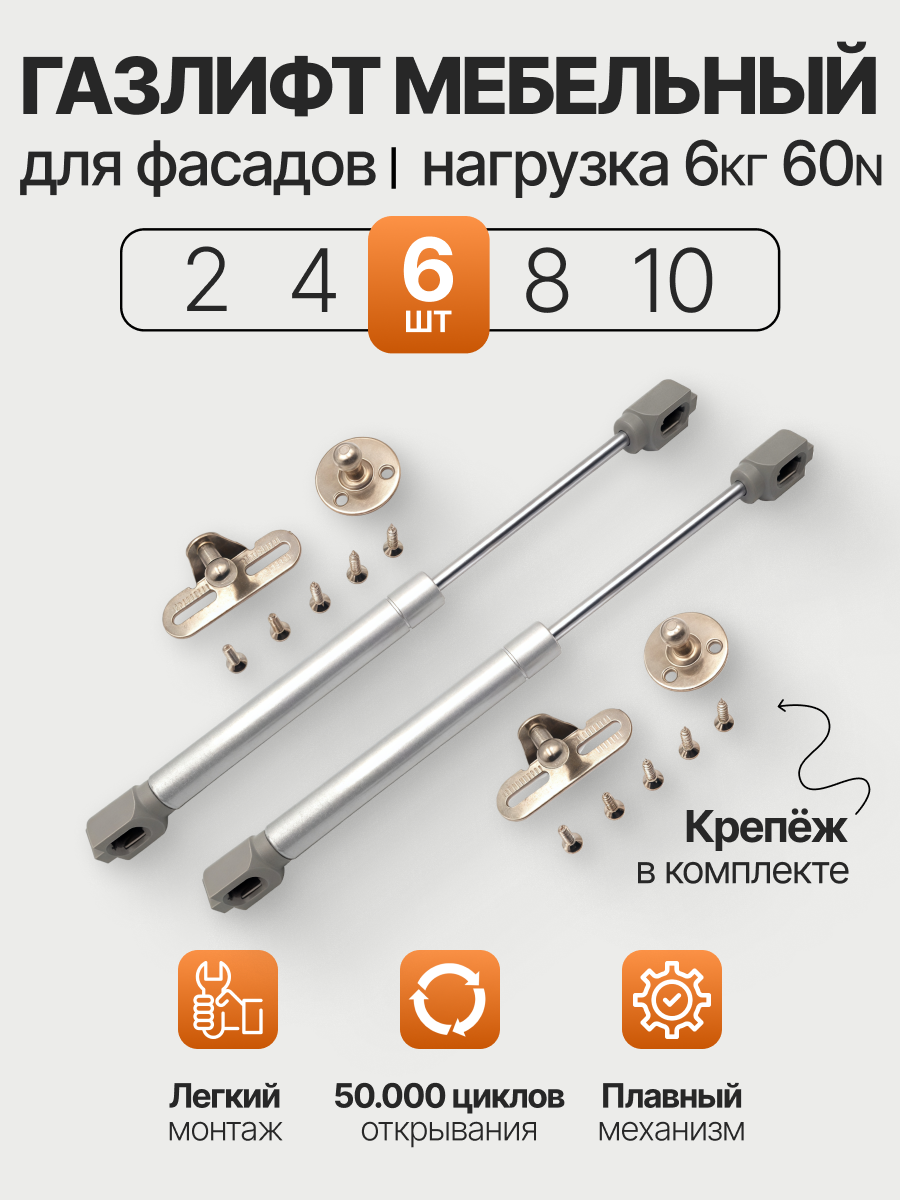 Газлифт мебельный 60N-6 кг, 6 шт