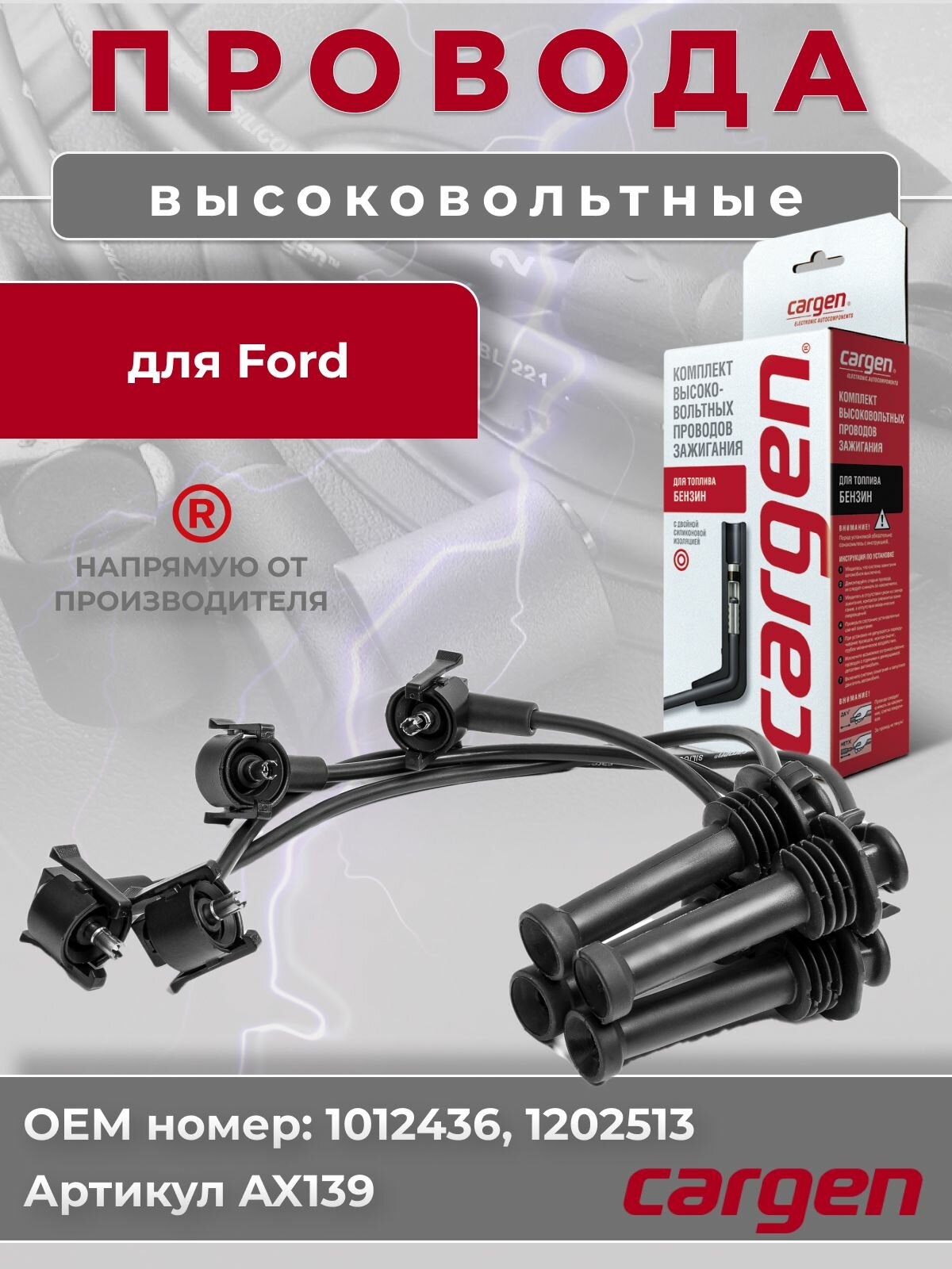 Высоковольтные провода для Ford Escort Fiesta III IV Mondeo I II Orion / Форд Эскорт Фиеста Мондео Орион комплект серии CARGEN OEM: 1012 436 1202513