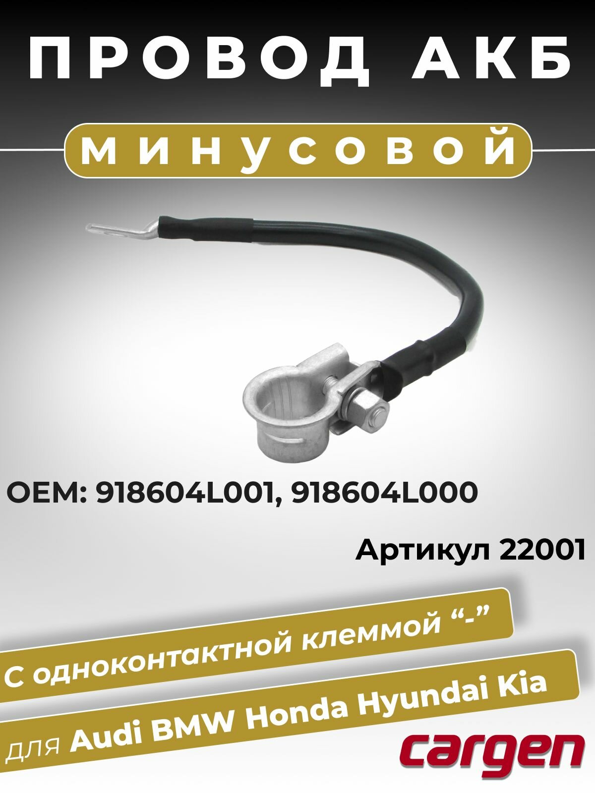 Провод АКБ с одноконтактной клеммой минус для BMW Hyundai Kia длина провода 240мм. OEM: 918604L001 918604L000