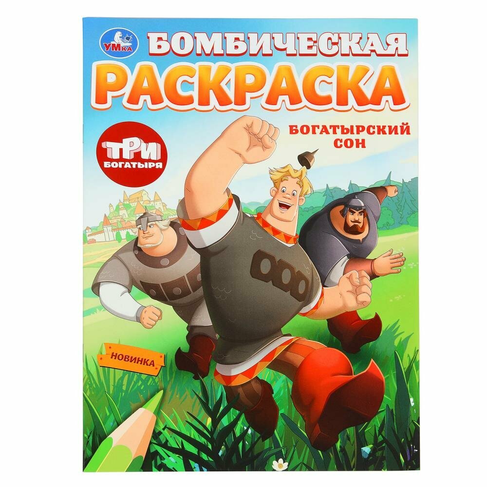 Бомбическая раскраска, 16 стр. "Богатырский сон. Три Богатыря" УМка 978-5-506-10007-2