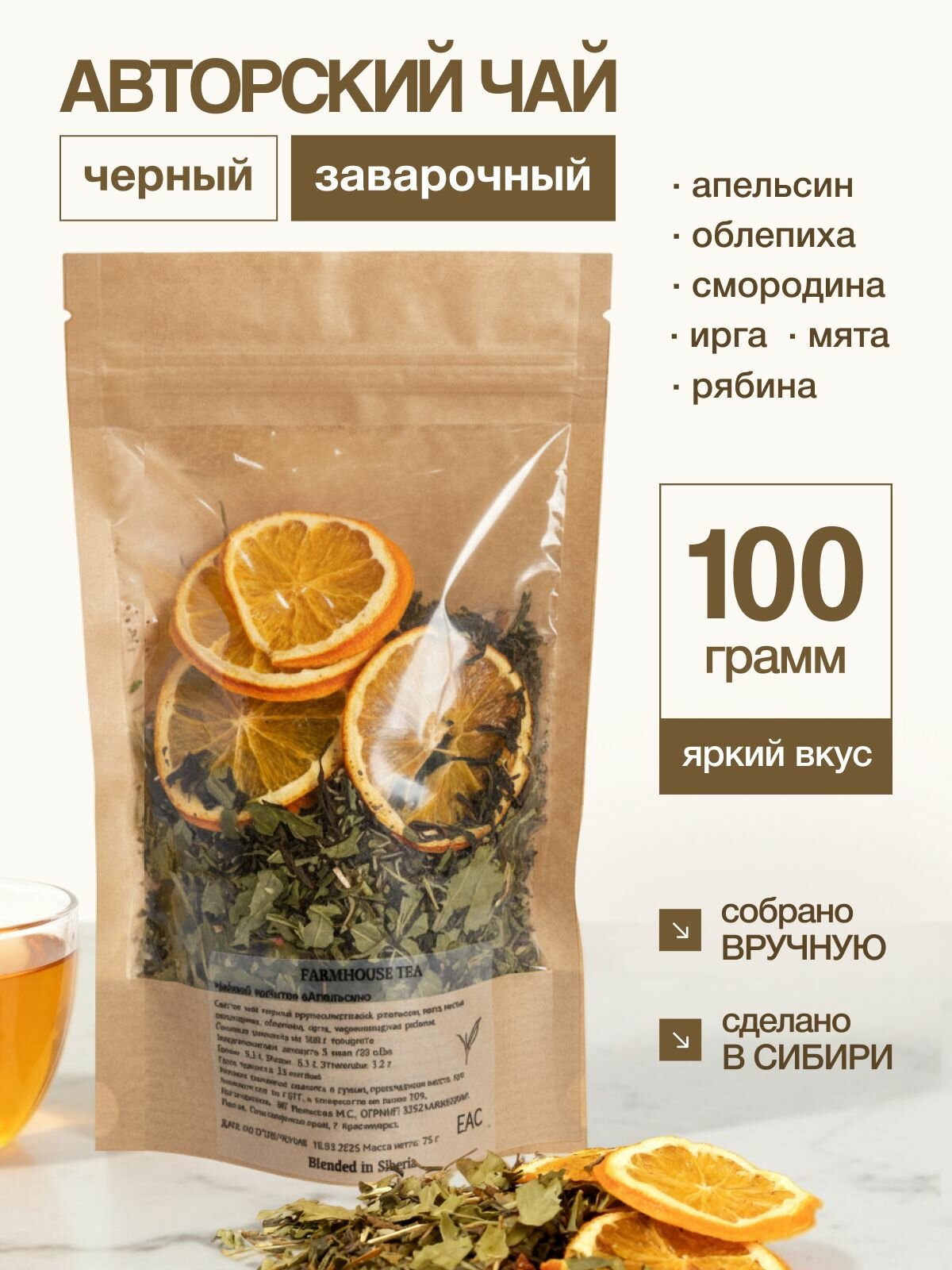 Чай заварочный травяной с апельсином, ягодами облепихи, ирги, черноплодной рябины, мятой, листьями смородины, 100 гр, Чайная ферма из Сибири, без ароматизаторов