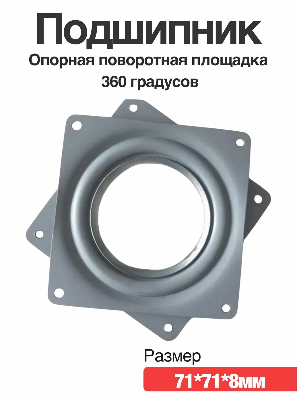 Подшипник, опорная поворотная площадка 360 градусов 71*71*8мм