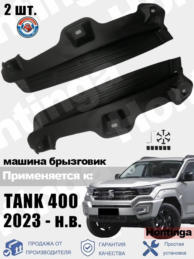 Брызговики задние для Tank 400 2023-, комплект 2 шт, точные по 3D-скану, защита кузова от грязи и реагентов, лёгкая установка в штатные места