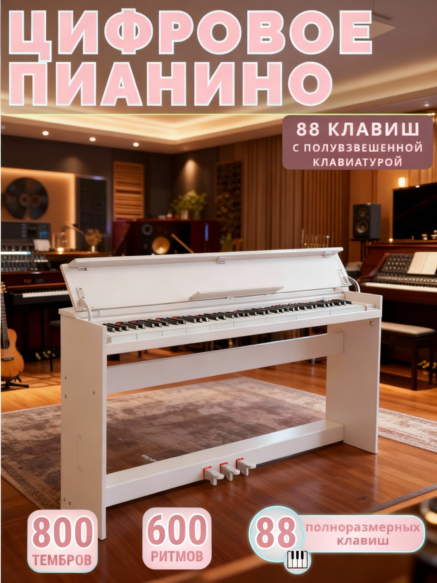 Цифровое пианино 88 клавиш с чувствительностью к силе нажатия, 3 педали, USB MIDI, стереозвук и наушники для обучения и домашнего музицирования