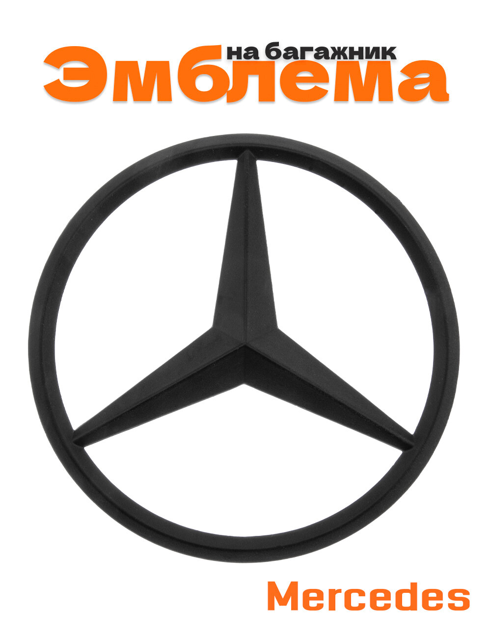 Эмблема на багажник для Mercedes GLE W166, ML W166