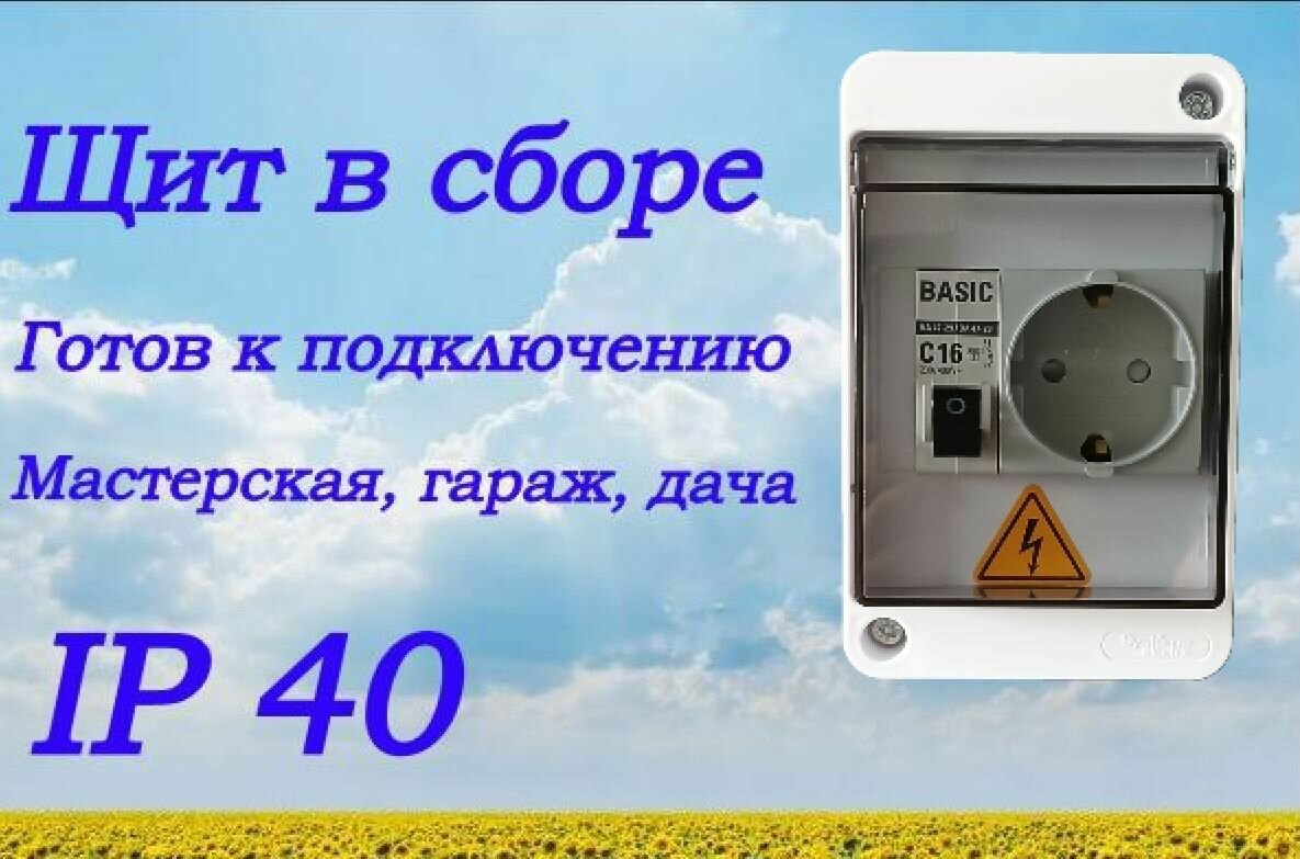 Щит в сборе, розетка с защитой, с заземлением, IP40, готов к подключению.