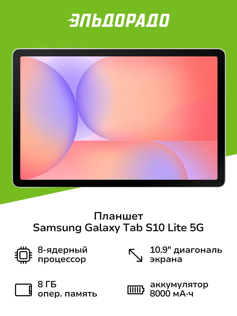Планшет Samsung Galaxy Tab S10 Lite 5G 8GB/256GB Серебристый