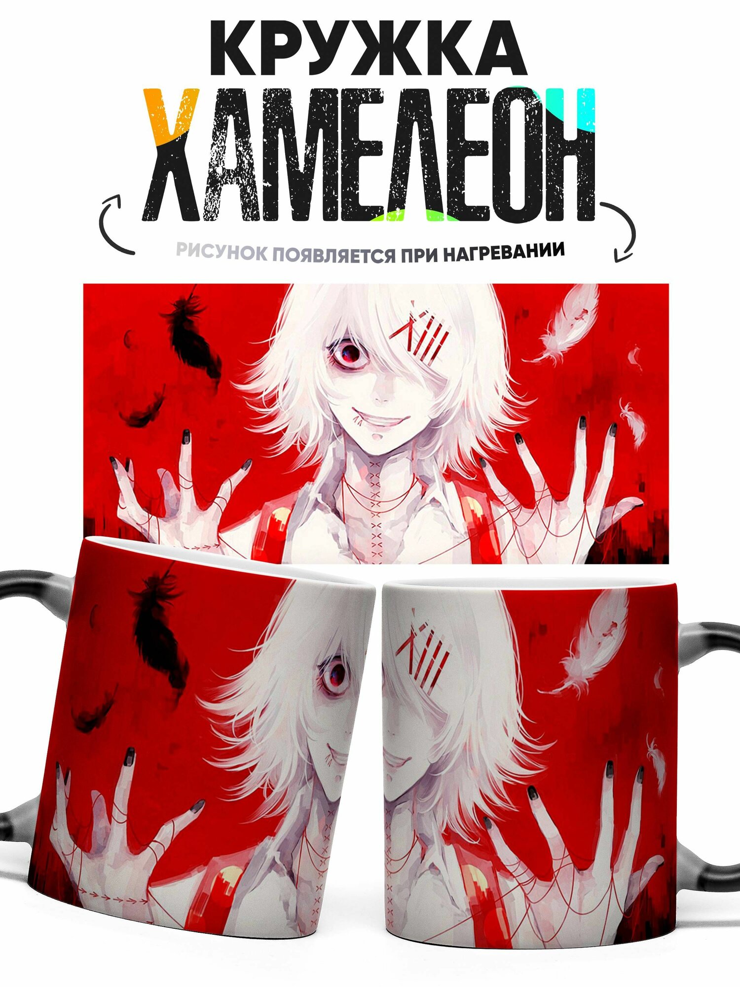 Кружка Хамелеон Токийский гуль Джузо Судзуя 330 мл