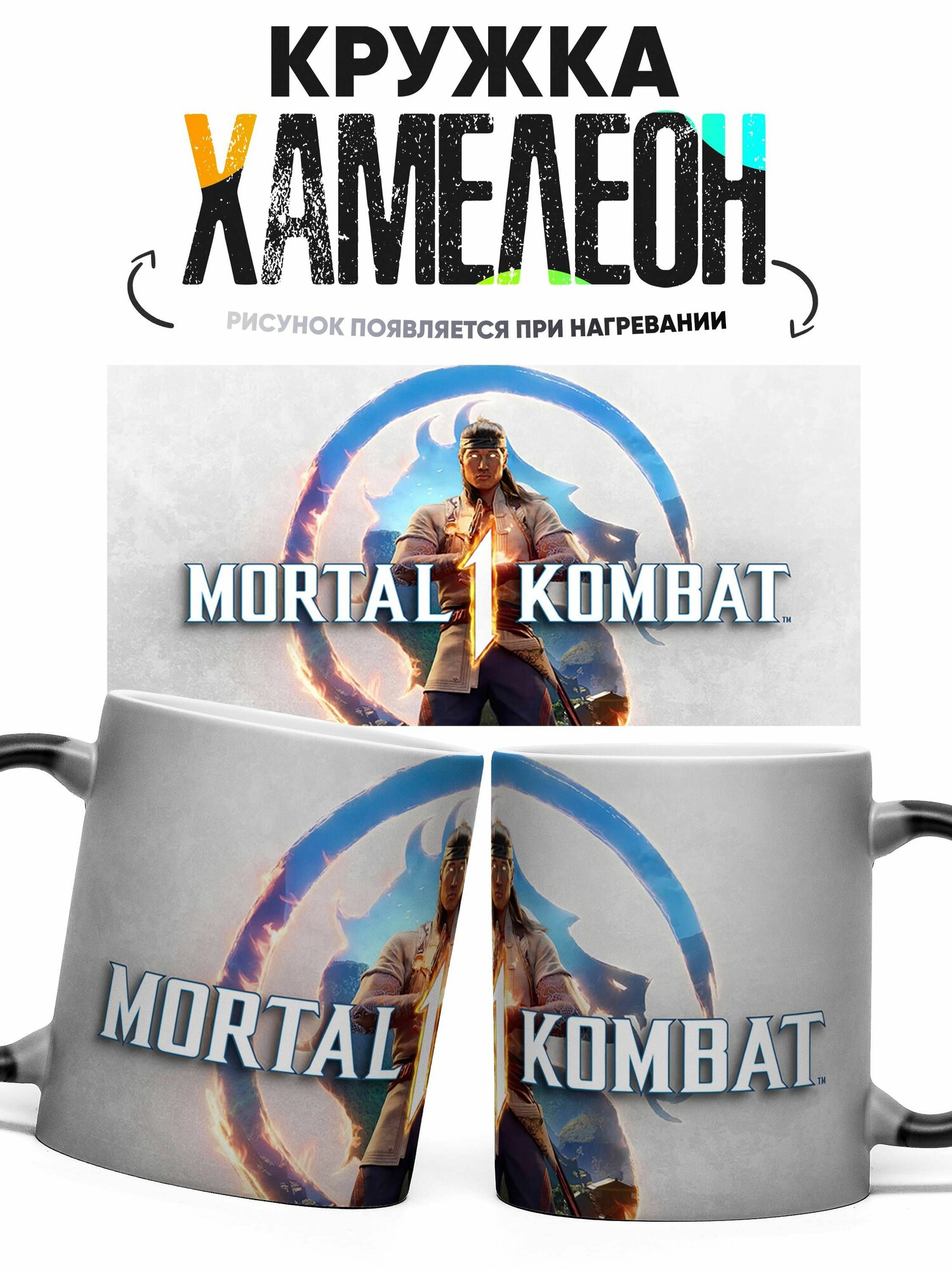 Кружка Хамелеон Мортал Комбат 330 мл