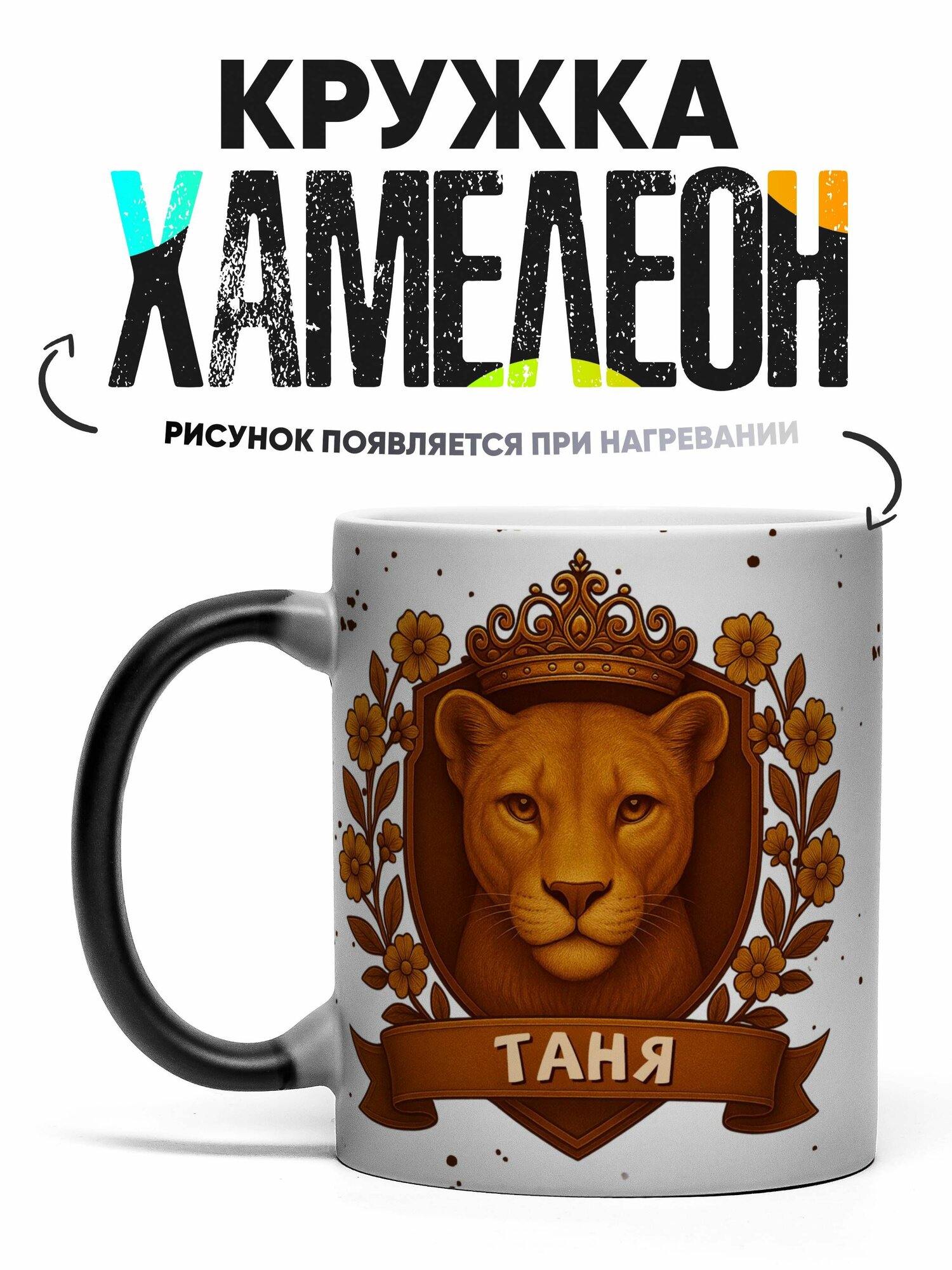 Кружка хамелеон Львица Таня 330 мл