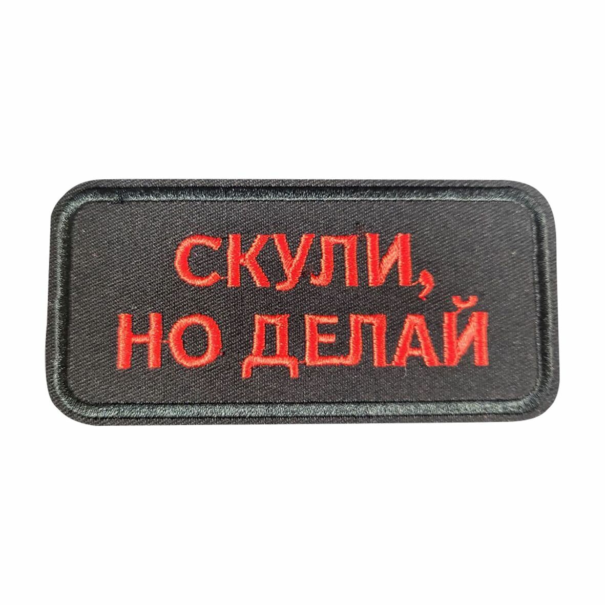 Нашивка, шеврон, патч (patch) Скули, но делай, размер 7,7*7,7, 1 шт