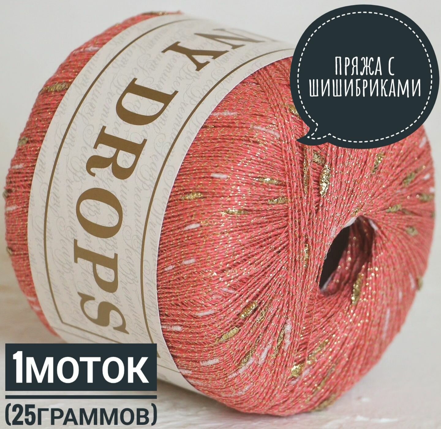 Шайни дропс (шишибрики) №513 25гр*310м*1шт (хлопок+люрекс)