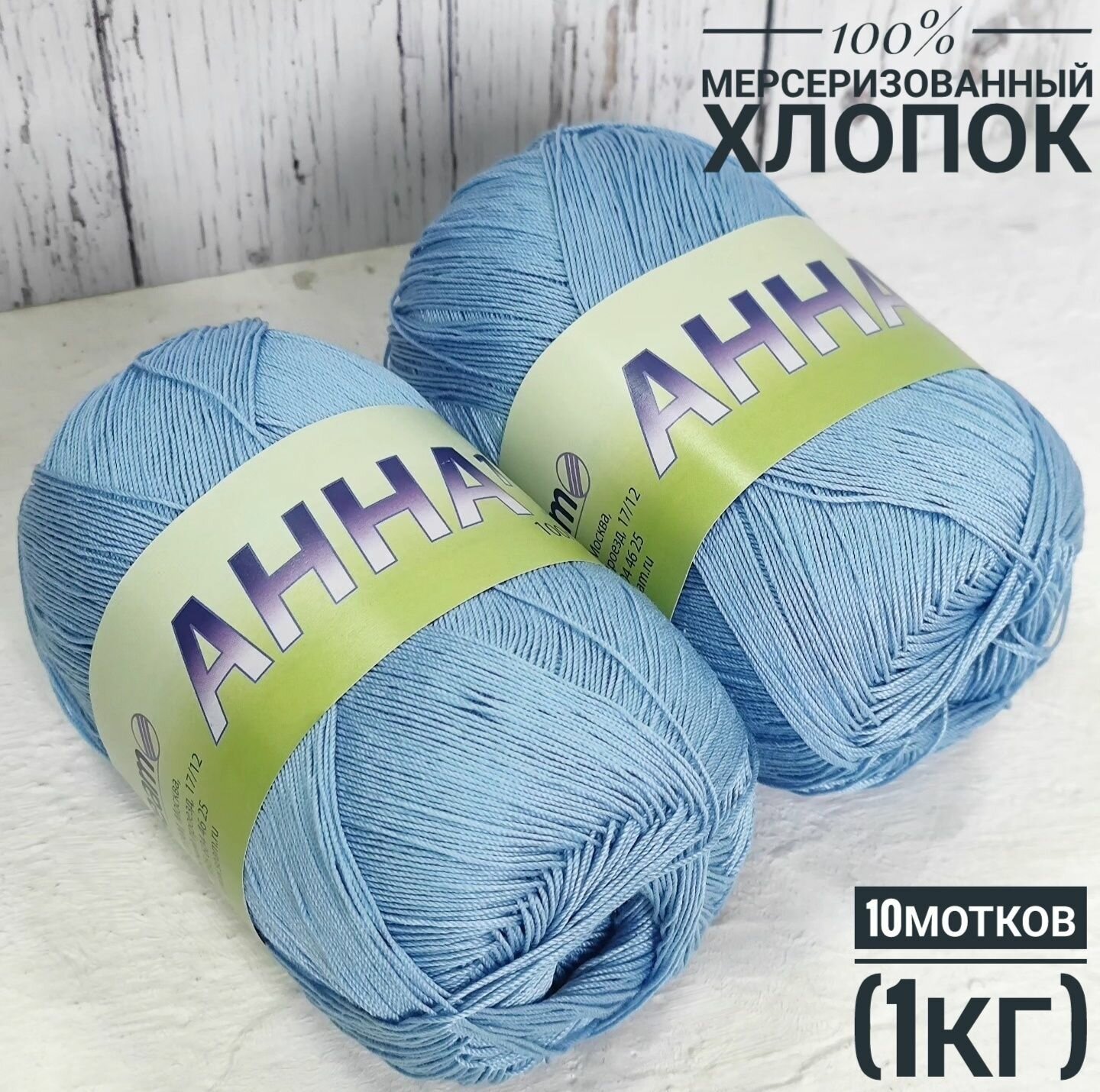 Анна 16 SEAM 100% хлопок 100гр*530м*10шт небесный 333