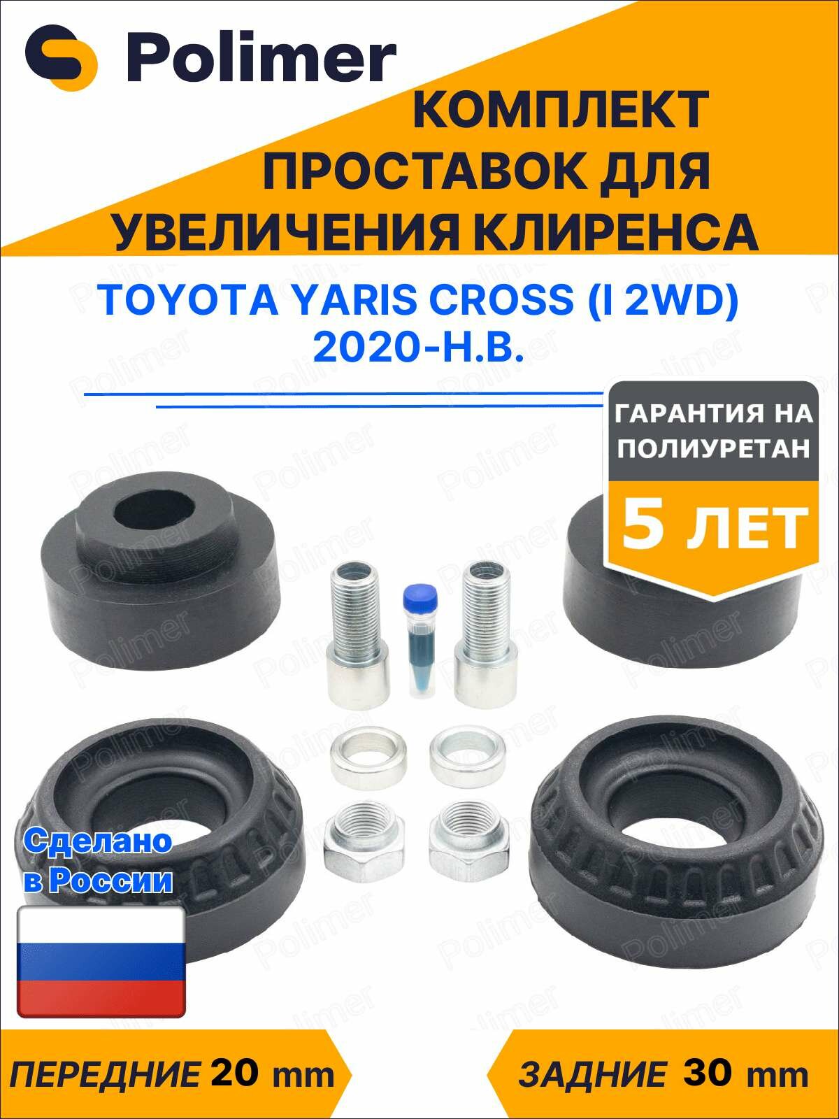 Комплект проставок увеличения клиренса Toyota Yaris Cross (I 2WD) 2020-Н. В. - полиуретан, передние 20 мм, задние 30 мм