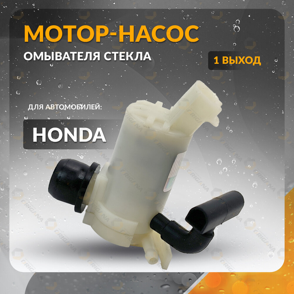 Мотор - насос омывателя стекла для HONDA ACCORD 2008 - 2024 , HONDA CITI 2009 - 2025 , хонда аккорд 2008 - 2024 , хонда сити 2009 - 2025