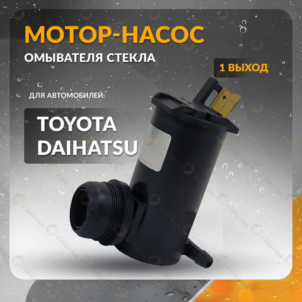 Мотор - насос омывателя стекла для TOYOTA COROLLA 1981 - 1983, CARINA 1981 - 1983, CORONA 1982 - 1984, DAIHATSU DELTA 1970 - 2010, тойота, дайхатсу