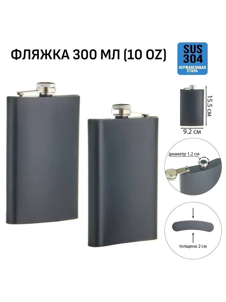 Фляжка для алкоголя 300 мл