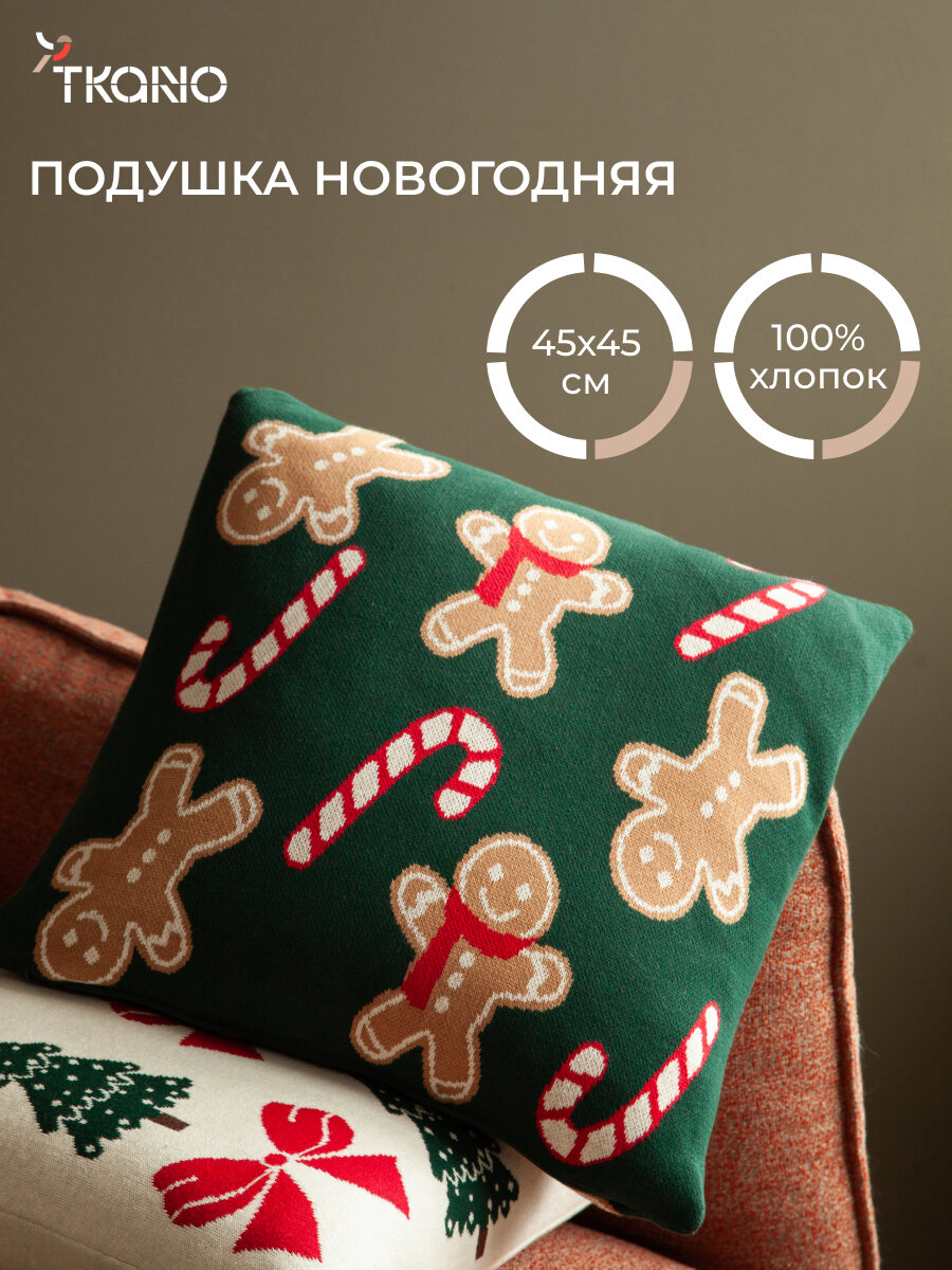 Подушка 45x45 см вязаная с новогодним рисунком Gingerman декоративная New Year Essential Tkano TK25-CU0014