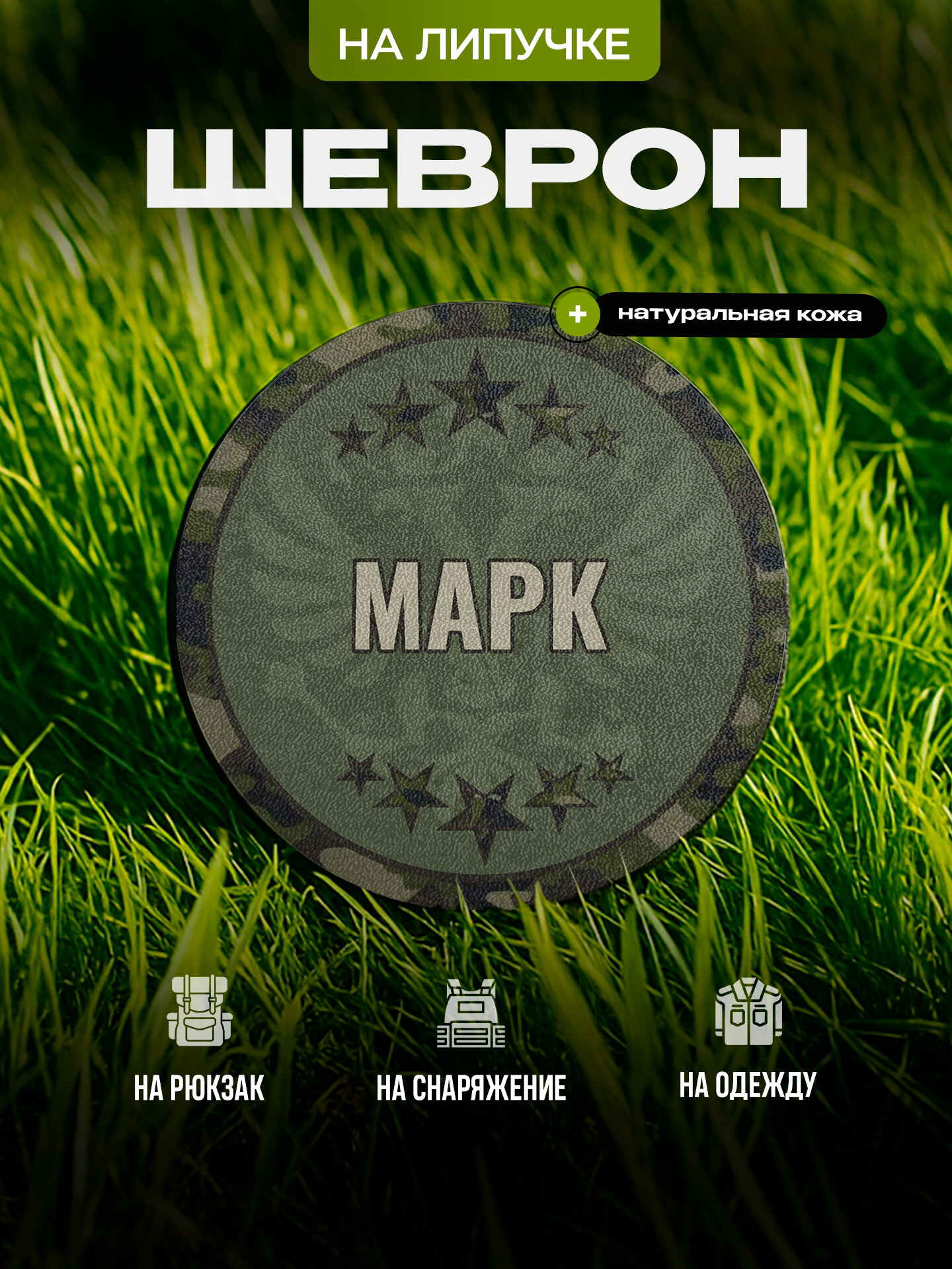 Шеврон IREVIVE кожаный с принтом круглый с именем Марка на липучке, для военного, аксессуар на форму