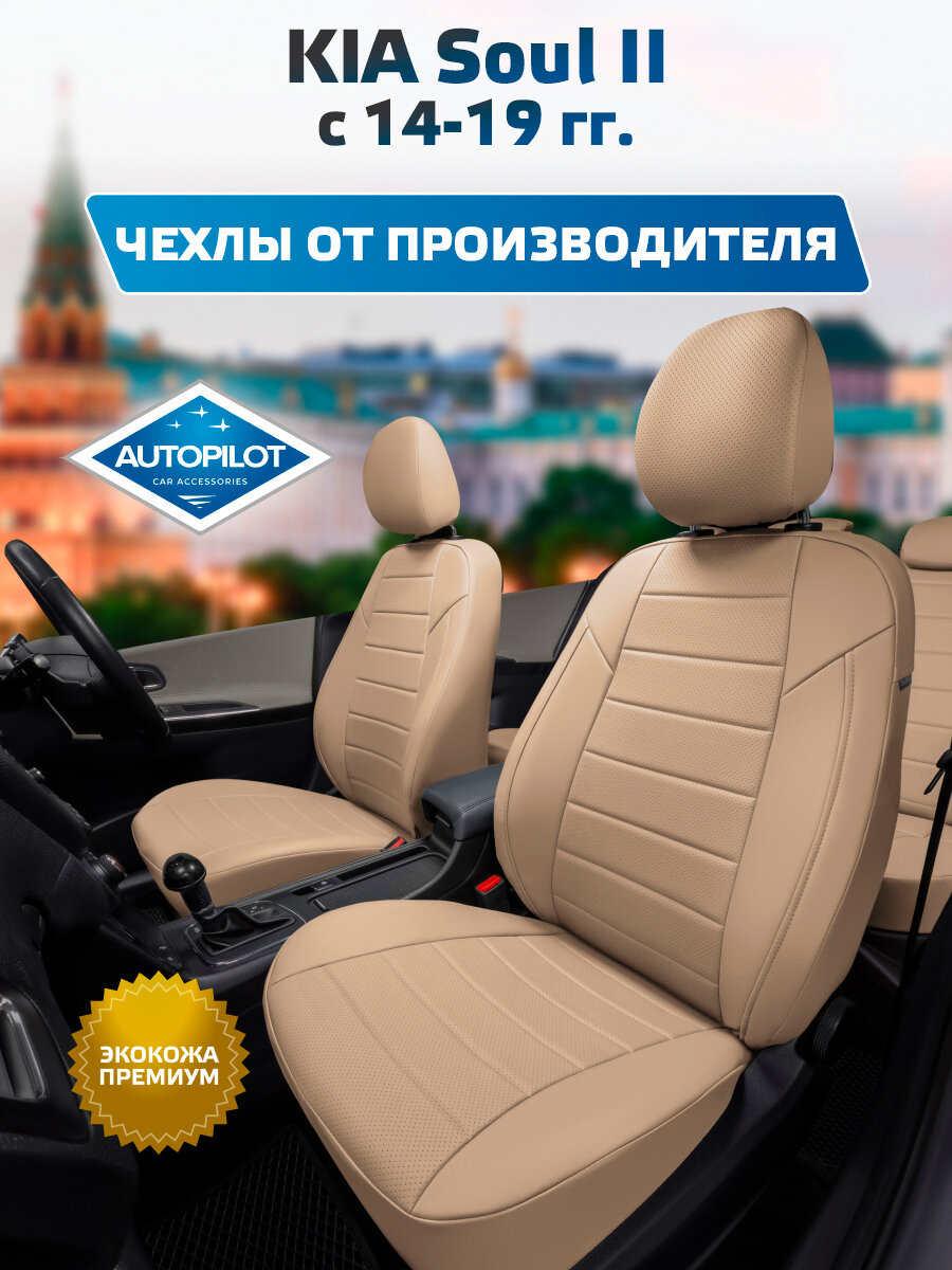 Комплект авточехлов "Автопилот" KIA Soul II с 14-19г. Экокожа (Темно-бежевый + Темно-бежевый)