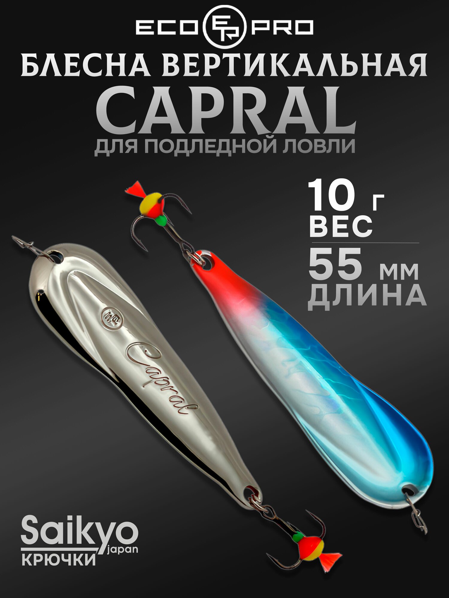 Блесна для рыбалки вертикальная ECOPRO Capral, 55мм, 10г, BIB, блесна зимняя