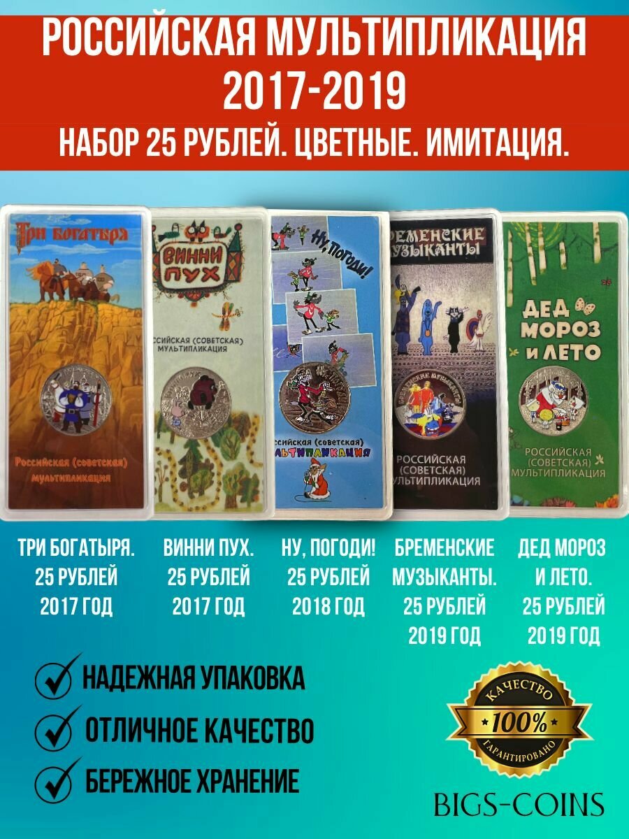 Набор 25 рублей 2017-2019. Российская мультипликация. Цветные. Имитация