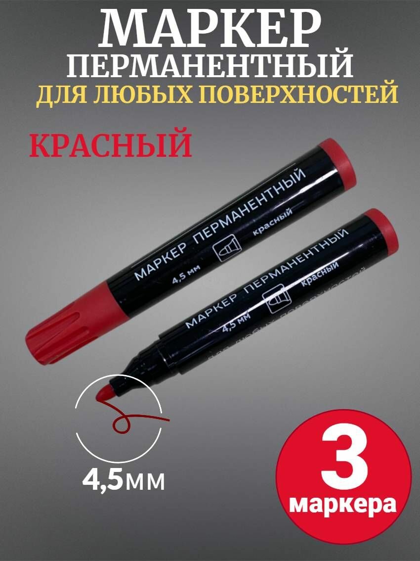Набор маркеров Jetservice перманентный красный 4,5мм, 3шт