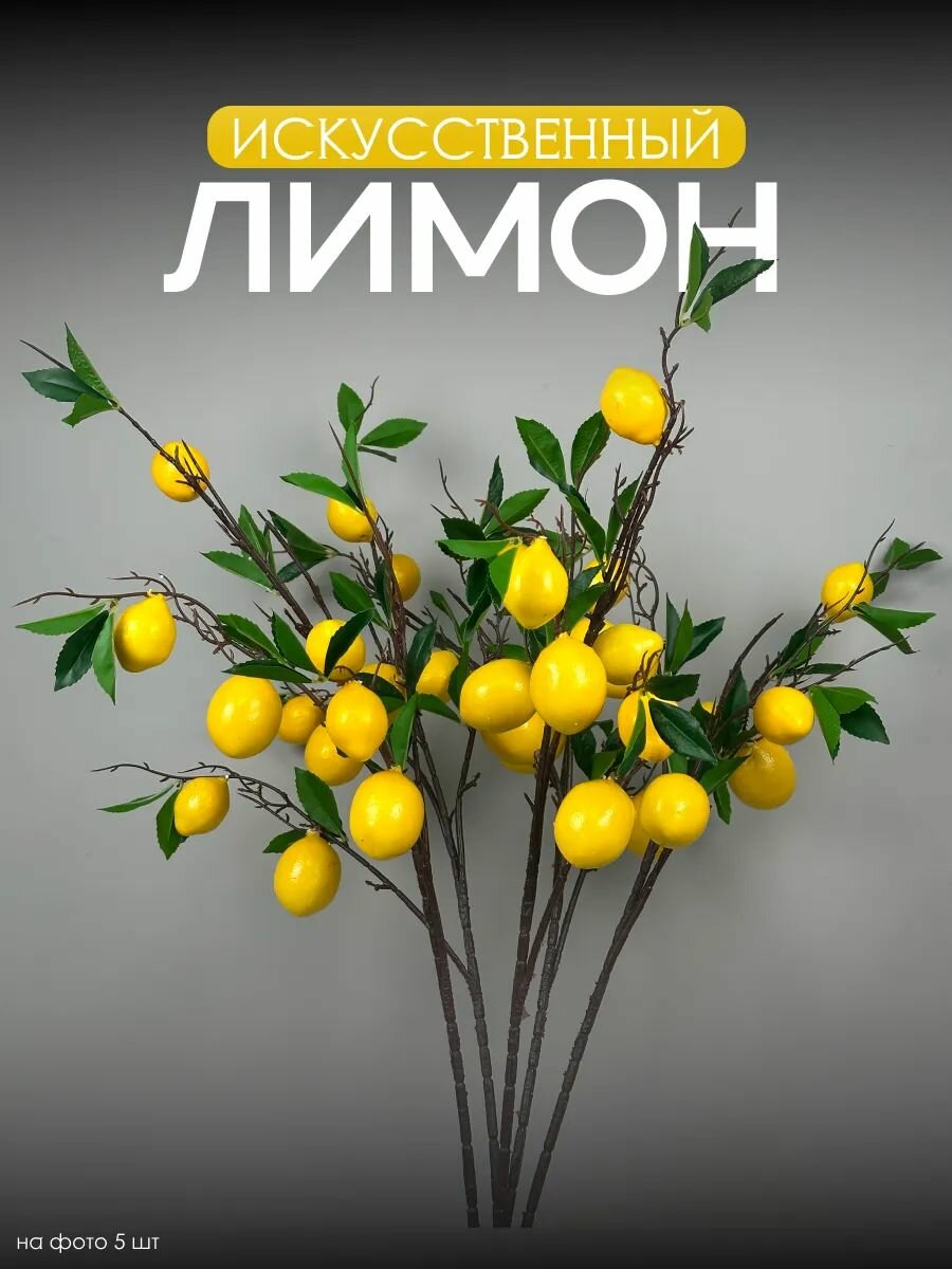 Искусственный куст Лимона для декора и интерьера