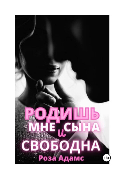 Родишь мне сына и свободна [Цифровая книга]