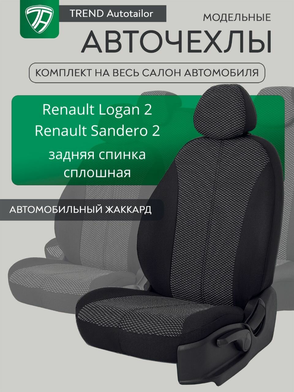 Чехлы на автомобильные сидения для Renault Logan II / Renault Sandero 2 c 14-22 г. в. Задняя спинка сплошная.