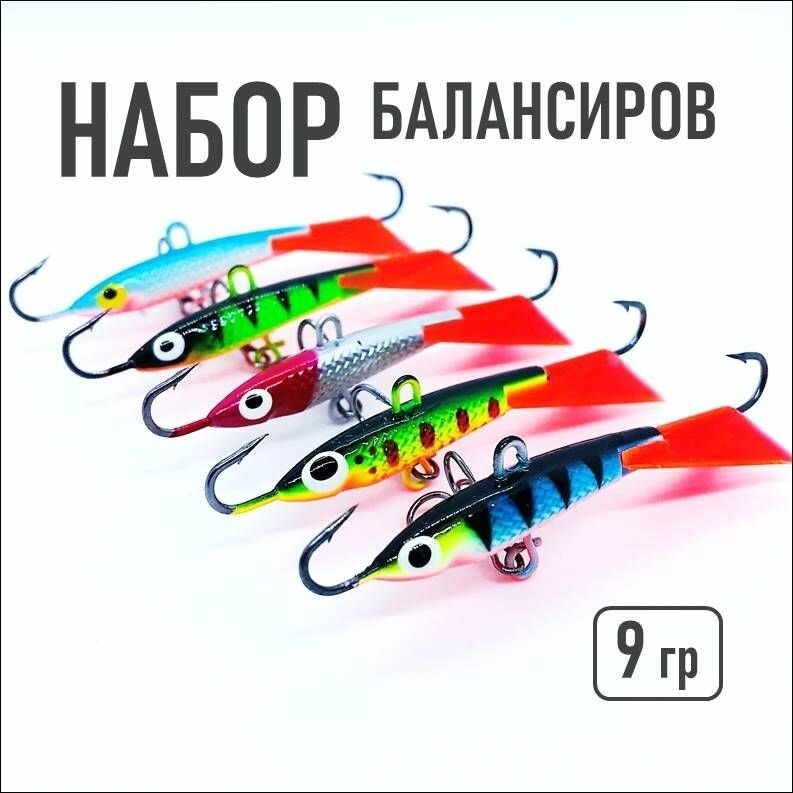 Набор балансиров для зимней рыбалки "Тройной крючок", 5 шт, 9 г