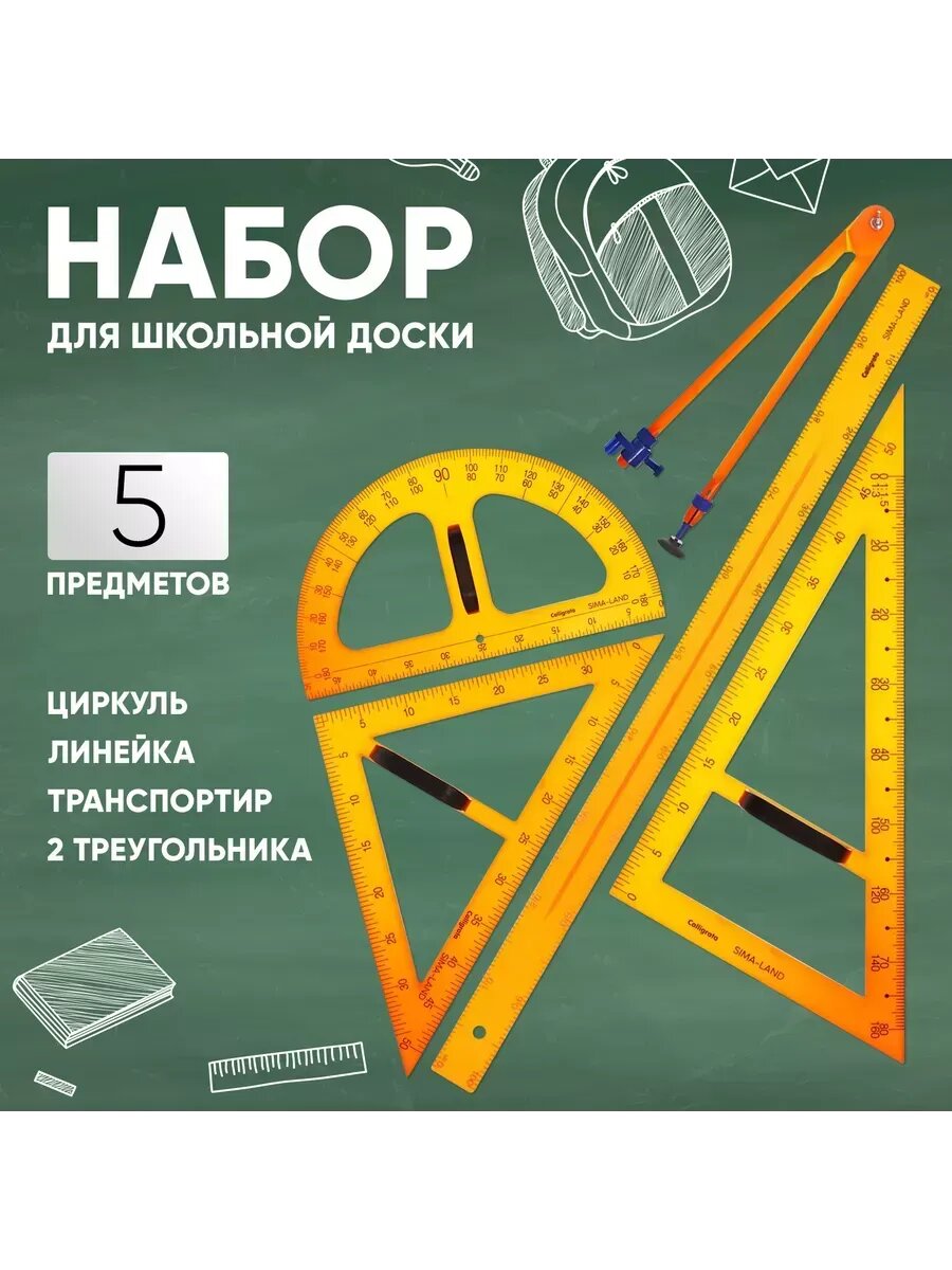 Набор для школьной доски