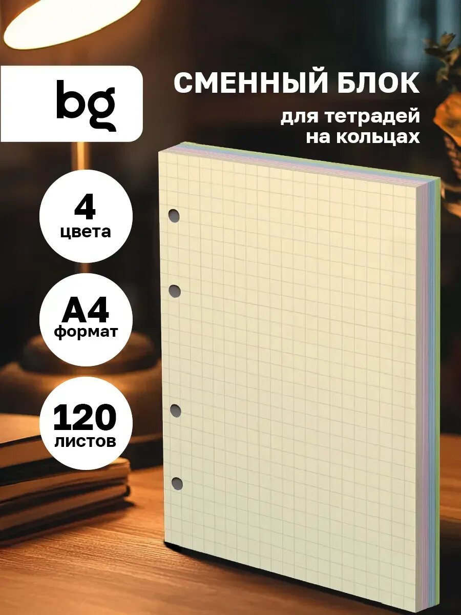 Сменный блок А4 для тетради на кольцах, 120 л