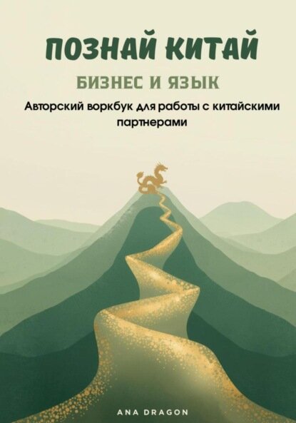 Познай Китай. Бизнес И язык. Авторский воркбук для работы с китайскими партнерами [Цифровая книга]