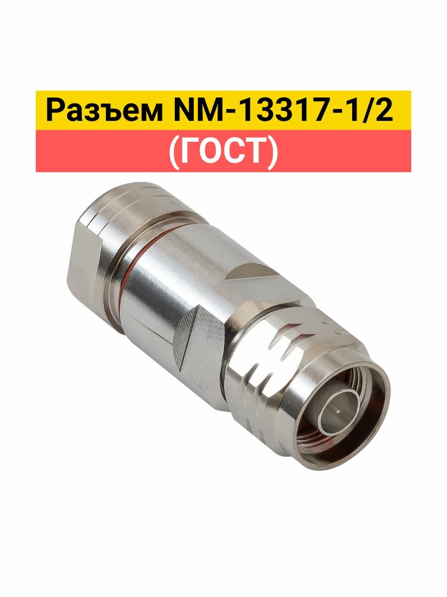 Разъем NM-13317-1/2 (ГОСТ)