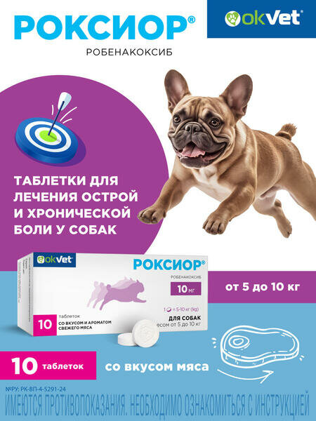 АВЗ OKVET роксиор 10 мг 10 таблеток от 5 до 10 кг для собак, нестероидный, противовоспалительный препарат со вкусом и ароматом свежего мяса