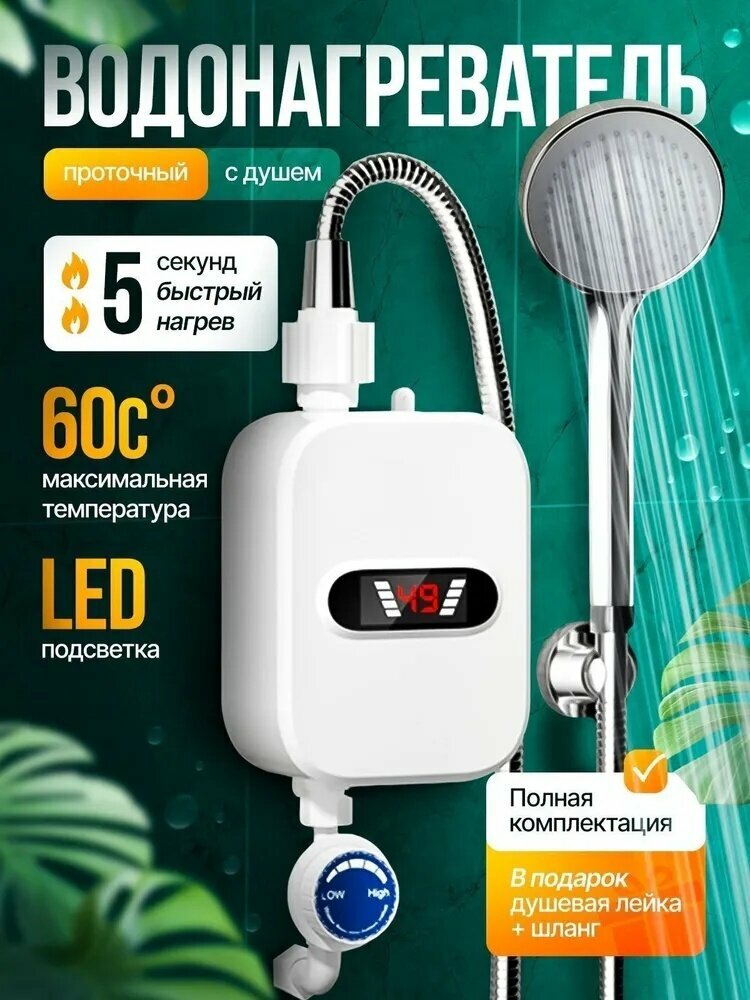 Водонагреватель проточный электрический c душем/ нагреватель для горячей воды с душем/ Смеситель с водонагревателем для дачи и дома