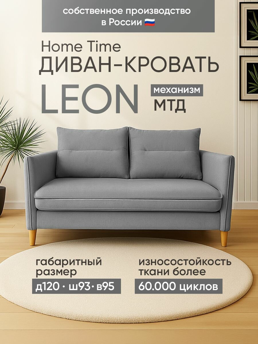 Home Time Диван раскладной LEON, механизм Односекционный МТД, 120*93*95