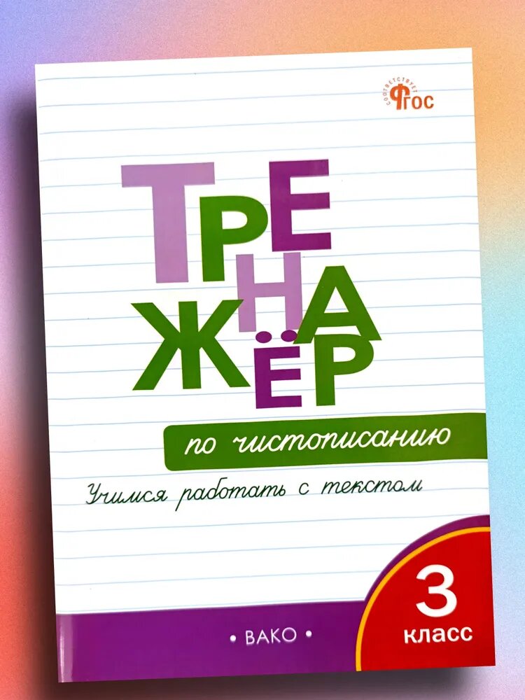 Тренажер по чистописанию. 3 класс. Учимся работать с текстом. Ольга Жиренко